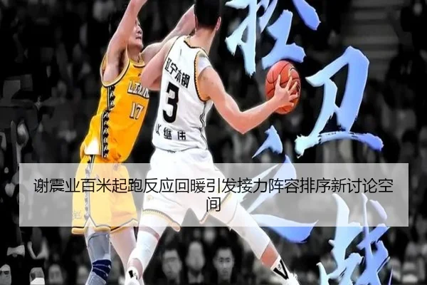 谢震业百米起跑反应回暖引发接力阵容排序新讨论空间 - 博鱼体育